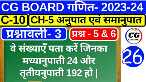 10th Maths Cg Board Chapter 5 अनुपात एवं समानुपात Exercise 3
