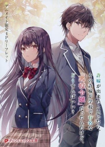 駿河屋 許嫁が出来たと思ったら、その許嫁が学校で有名な『悪役令嬢』だったんだけど、どうすればいい？アニメイト限定特典ssリーフレット
