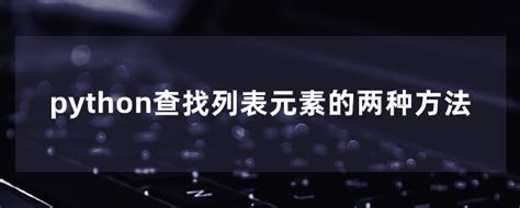 Python查找列表元素的两种方法 Python基础教程