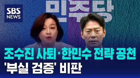 조수진 사퇴·한민수 전략 공천부실 검증 비판 Sbs Youtube