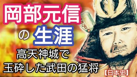 「どうする家康」に学ぶ【日本史】岡部元信の生涯 高天神城の戦いで討ち死にした武田の猛将 今川義元と武田信玄に重用された70歳近い武将の壮絶な