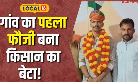 Success Story किसान का हुआ सपना साकार बेटा बना गांव का पहला फौजी ऐसे
