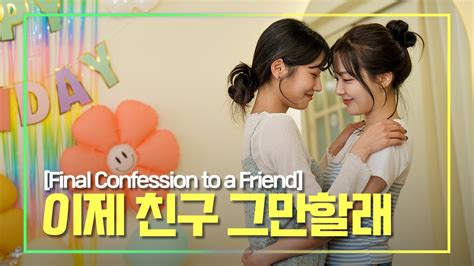 Sub 친구에게 마지막 고백을 했다 ｜[가짜 친구 Fake Buddies Ep 7] Youtube