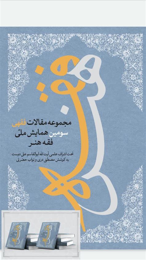 کتاب مجموعه مقالات سومین همایش ملی فقه هنر مدرسه اسلامی هنر