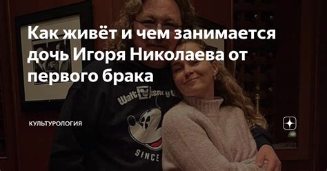 Как живёт и чем занимается дочь Игоря Николаева от первого брака КУЛЬТУРОЛОГИЯ Дзен