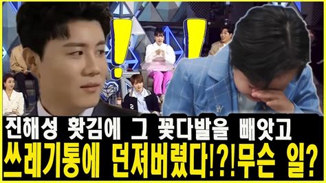 트로트2 황민호가 미스터트롯에서 생일 꽃다발을 받았다 부케 받았는데 진해성이 화내서 쓰레기통에 버렸어 무슨 일이야 황민호 폭풍우에 울었다 Youtube