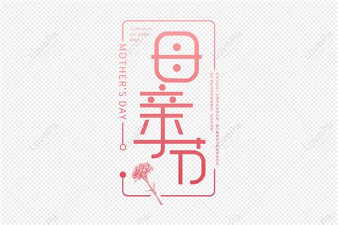 어머니의 날 글꼴 디자인 Png 일러스트 무료 다운로드 Lovepik