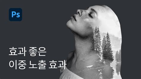 1 그래픽 합성 디자인 이중 노출 효과주기 Double Exposure Effect 포토샵 강좌 실전 Youtube