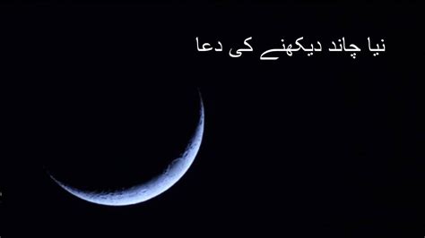 نیا چاند دیکھنے کی دعاdua For Watching New Moon Youtube