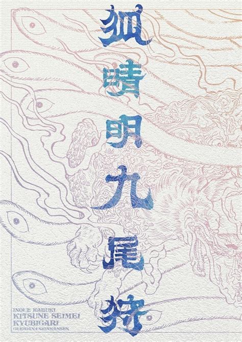 中村倫也主演×劇団新感線 『狐晴明九尾狩』blu Ray 一般店頭発売日が決定 Spice エンタメ特化型情報メディア スパイス