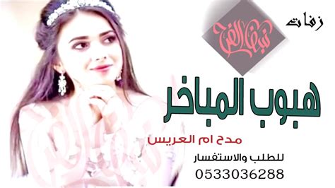 شيلة مدح ام العريس هبوب المباخر للطلب 0533621692 Youtube