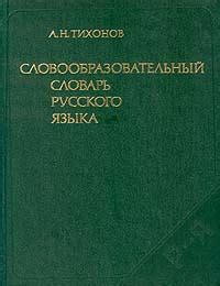 Словообразовательный словарь русского языка. В двух томах. Том 2 ...