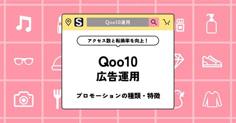 Qoo10運用は広告・プロモーションが最重要！種類や費用、選び方を解説 Brand Note