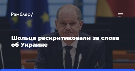 Шольца раскритиковали за слова об Украине Рамблерновости