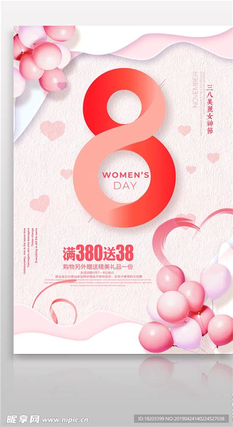 粉色创意38妇女节促销海报设计图海报设计广告设计设计图库昵图网