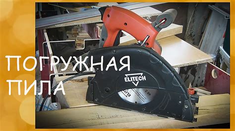 Погружная пила Элитек (ELITECH). Скрупулёзный обзор и приёмы работы ...