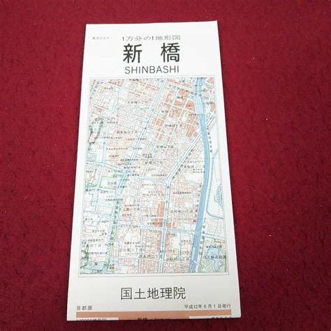 Yahooオークション G 344 2 1万分の1地形図 新橋 国土地理院 平成12