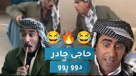 حاجی جادر و مام سعيد فلیمی دووڕوو خۆشترین فلیمی کۆمیدی کوردی Youtube