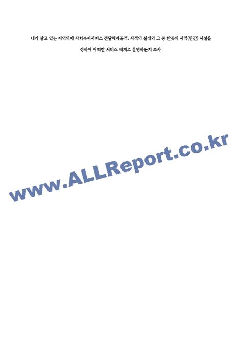 내가 살고 있는 지역의이 사회복지서비스 전달체계공적 사적의 실태와 그 중 한곳의 사적민간 시설을 정하여 어떠한 서비스 체계로 운영하는지 조사인문사회레포트