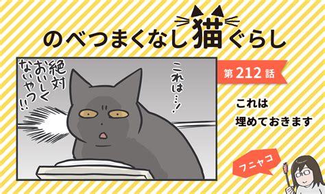 【まんが】第212話【これは埋めておきます】まんが描き下ろし連載♪のべつまくなし猫ぐらし Peco（ペコ）