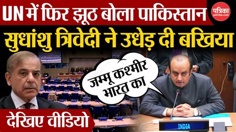 Un में Sudhanshu Trivedi ने Pakistan की उधेड़ दी बखिया Jammu Kashmir