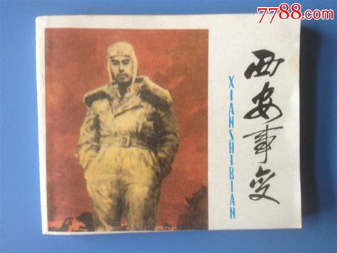 西安事变连环画小人书后山纸斋【7788收藏收藏热线】