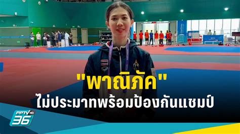 เทนนิส พาณิภัค พร้อมเต็มที่ ไม่ประมาทคู่แข่ง แม้เจองานไม่หนัก Pptvhd36