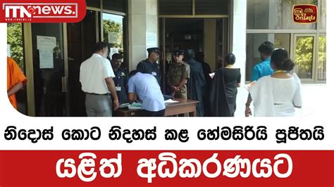 නිදොස් කොට නිදහස් කළ හේමසිරියි පූජිතයි යළිත් අධිකරණයට Youtube