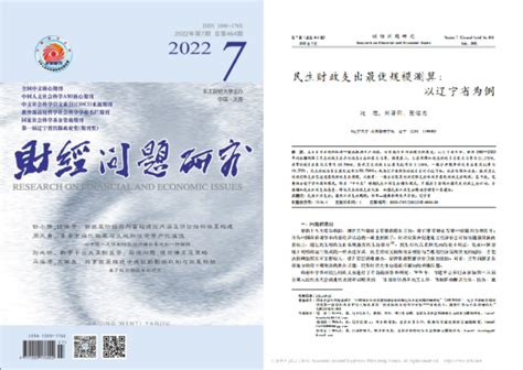 边恕论文民生财政支出最优规模测算以辽宁省为例在财经问题研究发表 辽宁大学