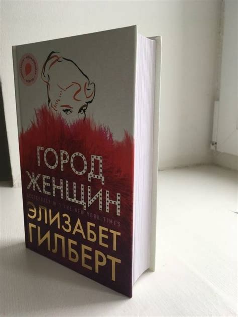 Книга: Город женщин - Элизабет Гилберт. Купить книгу, читать рецензии ...