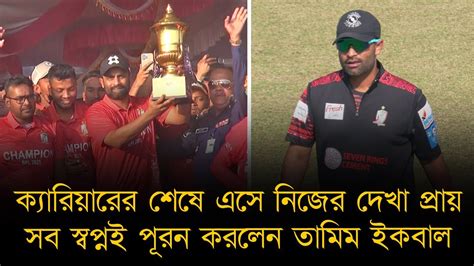 ক্যারিয়ারের শেষে নিজের সব স্বপ্নই পূরন করলেন তামিম এবার ধরবেন অন্য