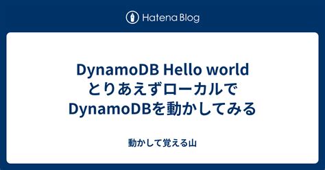 Dynamodb Hello World とりあえずローカルでdynamodbを動かしてみる 動かして覚える山