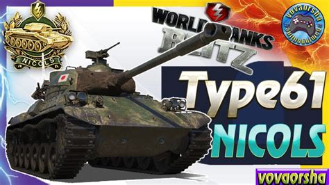 TYPE 61 Медаль Николса Wot Blitz ЛУЧШИЕ РЕПЛЕИ World of Tanks Blitz