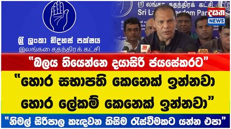 බලය තියෙන්නෙ දයාසිරි ජයසේකරට Youtube