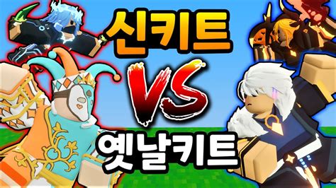 새 키트 Vs 기존 키트 분석 로블록스 배틀패스 시즌8 Youtube