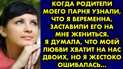 Когда родители моего парня узнали что я беременна заставили его на
