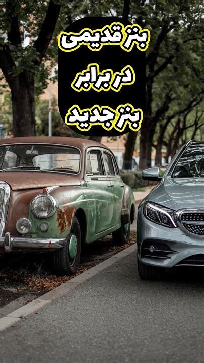 بنز قدیمی یا بنز جدید ؟ Youtube