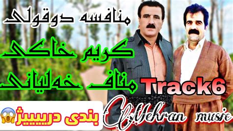 منافسه بندی دریژ مناف خلیانی و کریم خاکی گورانی آهنگ کوردی کوردستان کردی شاد مهاباد