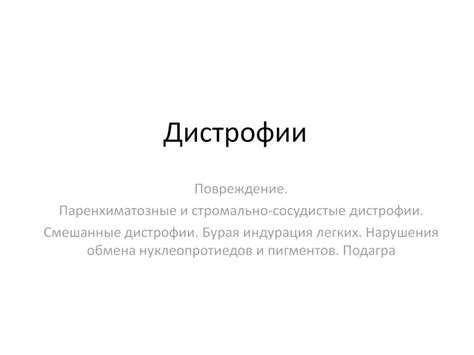 Дистрофии Патологическая анатомия презентация онлайн