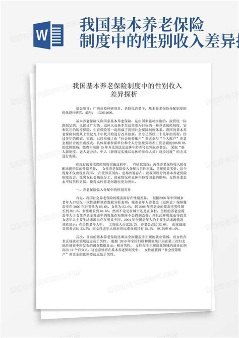 我国基本养老保险制度中的性别收入差异探析word模板下载编号ljaopojk熊猫办公