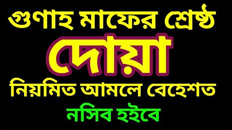 গুনাহ মাফের শ্রেষ্ঠ দোয়া নিয়মিত আমলে বেহেশত নসিব হইবে। Youtube