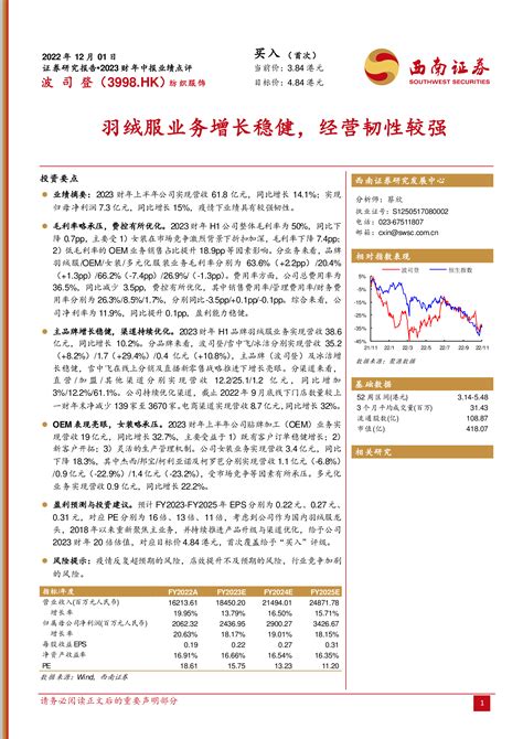 波司登（03998）：羽绒服业务增长稳健，经营韧性较强 洞见研报 行业报告