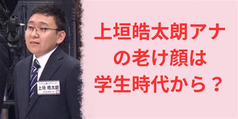 上垣皓太朗アナの老け顔は学生時代から？本当に新卒採用なのか画像で確認！ 情報ツウドットコム