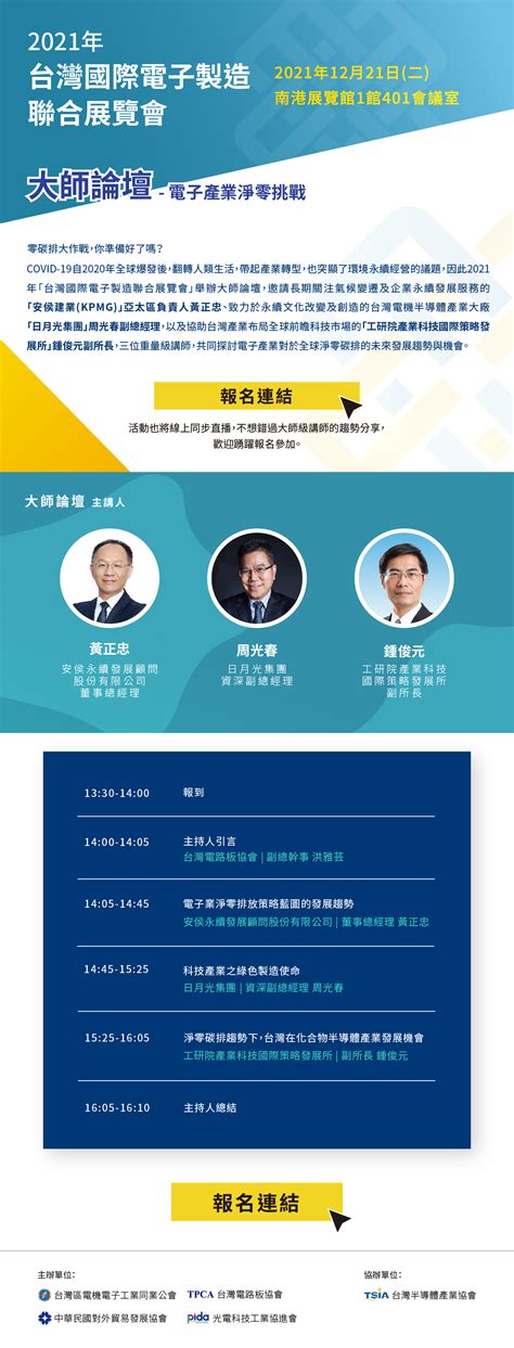 展期論壇12 21大師論壇 電子產業淨零挑戰 席位有限報名要快 TPCA台灣電路板協會