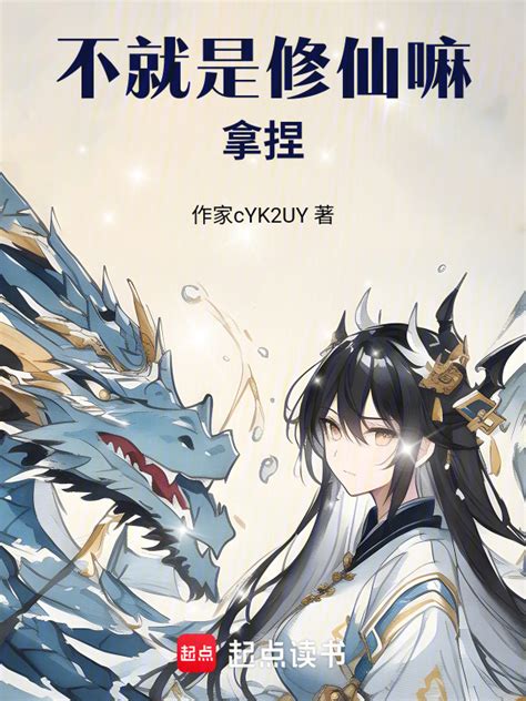 有声听书《不就是修仙嘛，拿捏说书先生ai讲书》 起点中文网