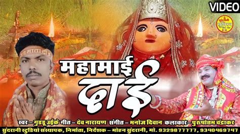 Mahamai Dai Guddu Ukey Hd Video New Devi Jasgeet Youtube