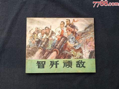 智歼顽敌（样书）连环画地板价书店【7788收藏收藏热线】