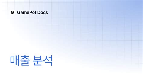 매출 분석 GamePot Docs