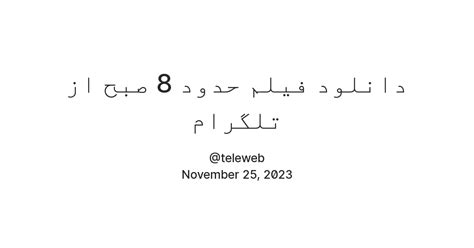 دانلود فیلم حدود 8 صبح از تلگرام — Teletype