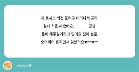 저 로시크 외전 볼려구 태어나서 포타 결제 처음 해봤어요🥺 ️ 평생 윤배 해주실거라고 믿어요 Peing 質問箱